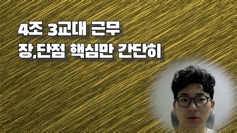 4조 3교대 근무의 장 단점 핵심만 간략히 알아보기 Youtube