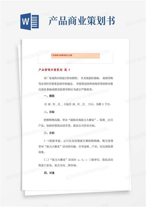 产品营销方案策划范文五篇word模板下载编号qxyzjrrl熊猫办公