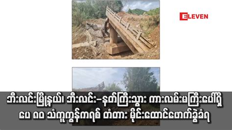 ဘီးလင်း နတ်ကြီးသွား ကားလမ်းမကြီးပေါ်ရှိ ပေ ၈ဝ သံကူကွန်ကရစ် တံတား မိုင်းထောင်ဖောက်ခွဲခံရ Youtube