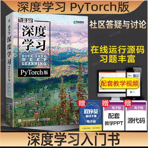 【动手学深度学习：动手学深度学习pytorch版李沐】图文介绍、现价与购买 轻舟网