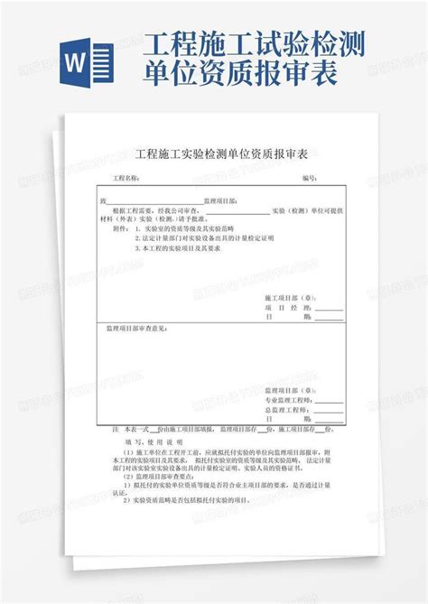 工程施工试验检测单位资质报审表Word模板下载 编号lamxwwwk 熊猫办公