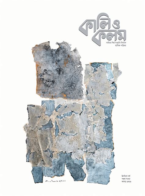 কালি ও কলম সাহিত্য শিল্প ও সংস্কৃতি বিষয়ক মাসিক পত্রিকা