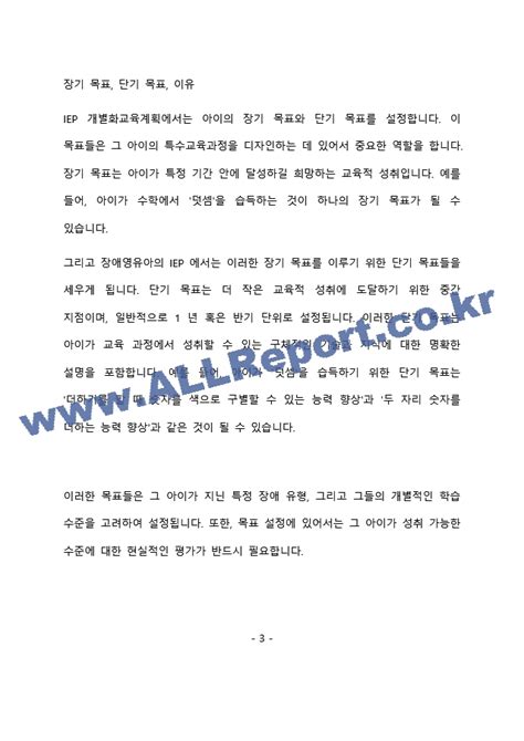 장애영유아의 Iep 개별화교육계획 장 단기 목표 선정 및 이유인문사회레포트