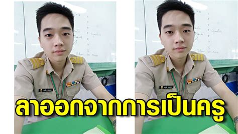 หนุ่มตัดใจ ขอลาออกจากการเป็นครู เกือบ 7 ปี เพราะทนระบบราชการครูไม่ไหว