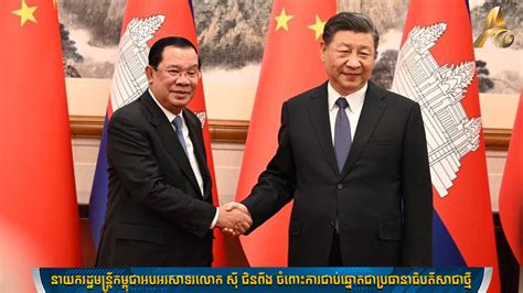 នាយករដ្ឋមន្ត្រីកម្ពុជាអបអរសាទរលោក ស៊ី ជិនពីង