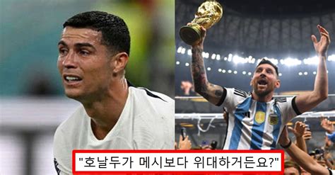 [속보] 호날두 측근 “월드컵 우승해도 호날두가 메시보다 위대하다” 포스트쉐어