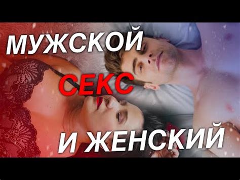 Отличия мужского и женского секса YouTube