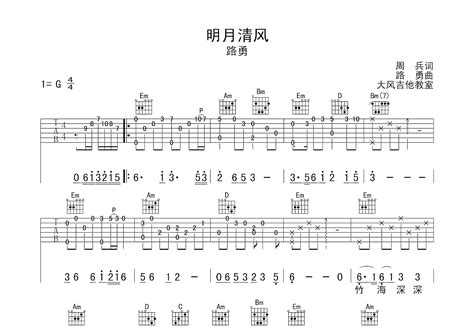 明月清风吉他谱 路勇 G调弹唱84 单曲版 吉他世界