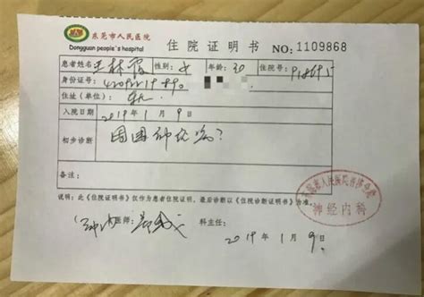 东莞入院证明图片模板 手写 我要证明网