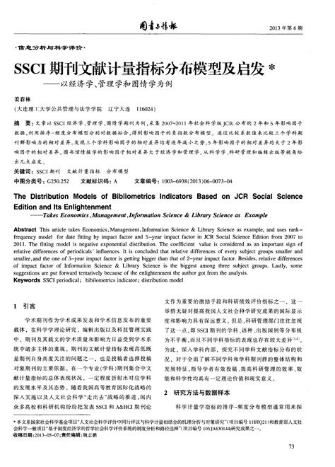Ssci期刊文献计量指标分布模型及启发——以经济学、管理学和图情学为例 Word文档在线阅读与下载 文档网