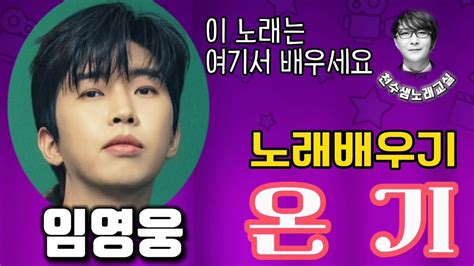 온기 임영웅 노래배우기 천수샘노래교실 추석에노래연습하기 Youtube