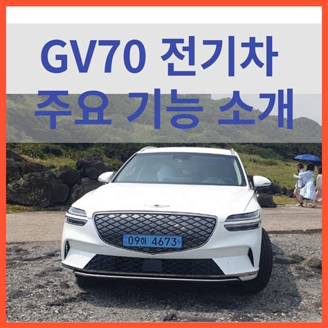 제네시스 Gv70 전기차 소개 기능 전기 충전 방법 주행 거리 Guide Blogger