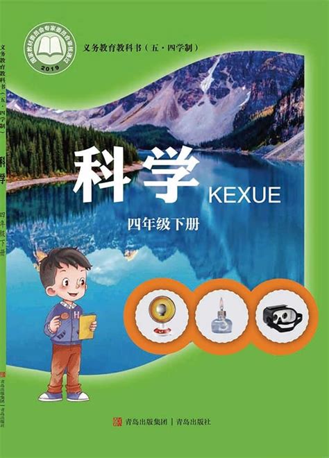 《义务教育教科书（五·四学制）·科学四年级下册》（青岛版）青岛出版社【文字版 Pdf电子书 下载】 教辅用书 雅书