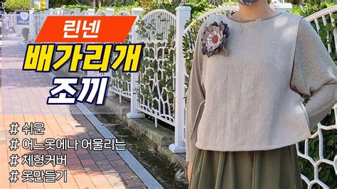 배가리개조끼옷만들기린넨쉬운옷패키지 김수덕퀼트 Youtube
