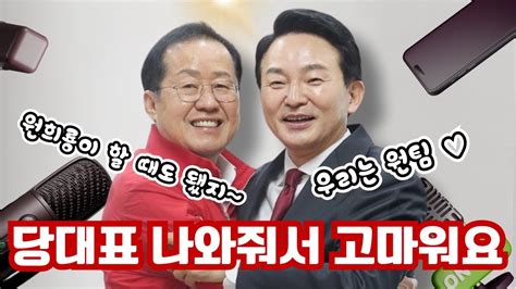 당대표 나와줘서 고마워요 Feat 홍준표 Youtube