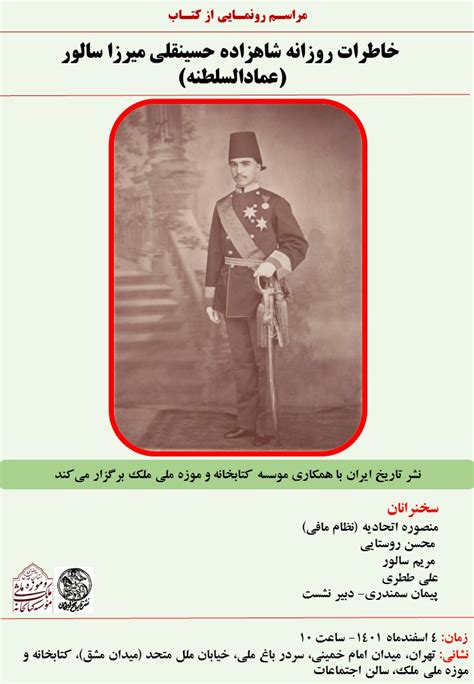 کتاب «خاطرات روزانه شاهزاده حسینقلی میرزا سالور عمادالسلطنه رونمایی می‌شود