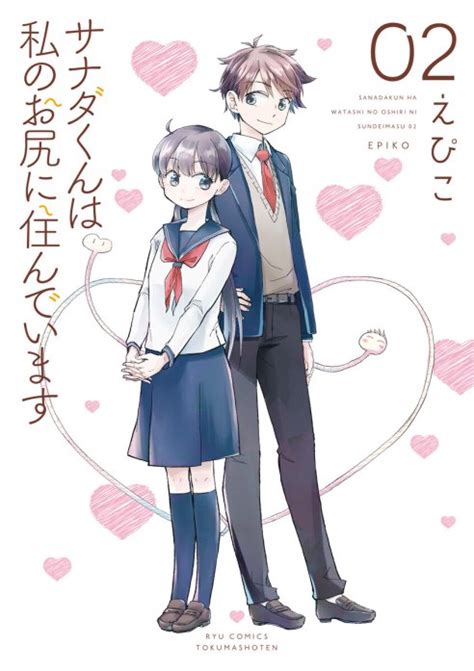 【3話無料】サナダくんは私のお尻に住んでいます｜無料マンガ｜line マンガ