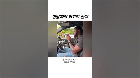 한 남자의 최고의 선택ㅋㅋ Youtube