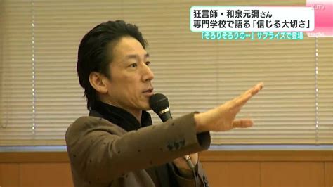 「そろりそろり、の和泉です」狂言師・和泉元彌さんが専門学校をサプライズ訪問「生きた空間で伝えたことが、何百年も残っていく」 Tbs News Dig