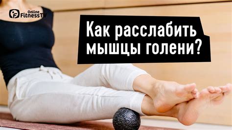 Как снять напряжение с икроножных мышц Youtube