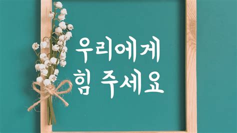 우리에게 힘 주세요” Youtube