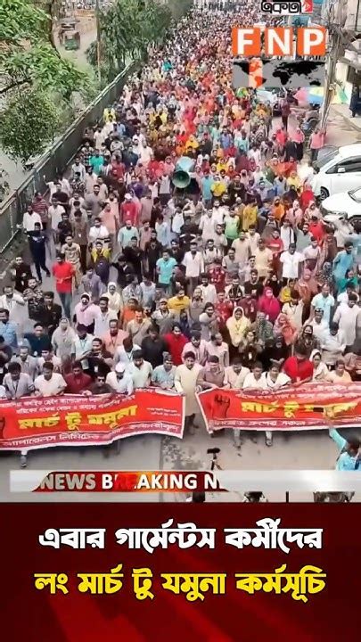 এবার গার্মেন্টস কর্মীদের লং মার্চ টু যমুনা কর্মসূচি ডক্টর ইউনুস অবাক Today Bangla News Youtube