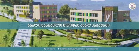 სკოლა ახალი თაობა • ნიუჯი