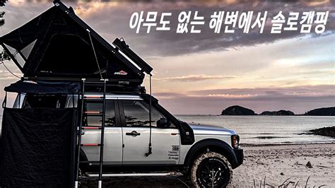 오버랜딩 서해노지 캠핑ㅣ코리아오버랜드ㅣ올뉴버뮤다ㅣddcp워터탱크ㅣ툴레캡락 Youtube