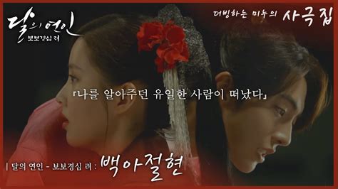 [사극 오디오 드라마] ㅣ달의 연인 보보경심 려 백아를 지키기 위한 우희의 선택 Youtube