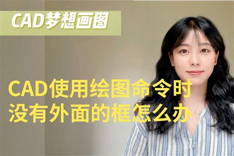 Cad使用绘图命令时没有外面的框怎么办凤凰网视频凤凰网