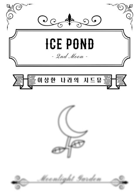 악보 두번째달 얼음연못 계이름 앤틱표지 By 문라이트가든