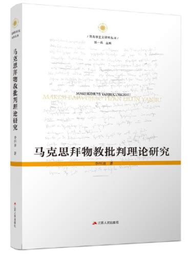 马克思拜物教批判理论研究 浙江树人学院图书馆主页
