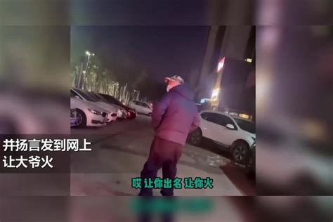 辽宁：停车遇大爷“人肉”占车位，女子的举动让人不理解遇大爷人肉车位