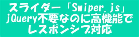 Jqueryなしレスポンシブ対応画像スライダー、カルーセルswiperjs ネットショップ運営の気になる備忘録