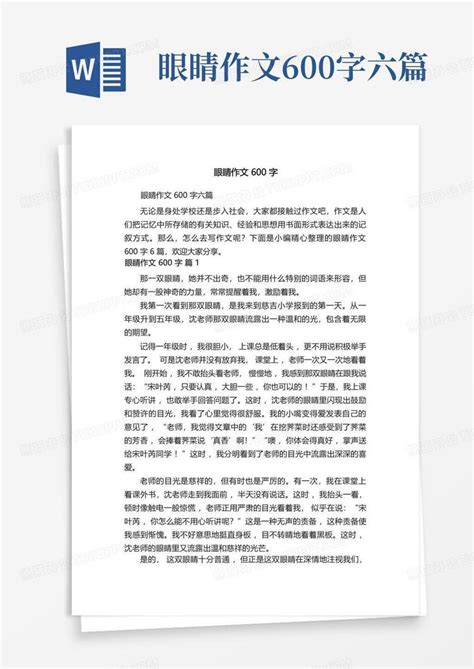 眼睛作文600字六篇 Word模板下载编号ljjnmxbr熊猫办公