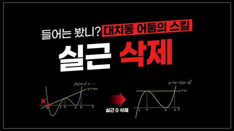 사차함수에서도 삼차함수 비율관계를 사용하는 방법 Feat실근 삭제 Youtube