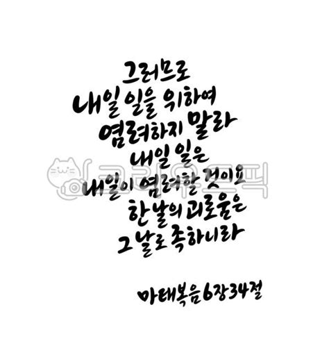 캘리그라피 손글씨 성경구절캘리그라피 성경말씀 성경캘리그라피 사진 이미지 일러스트 캘리그라피 복주머니작가