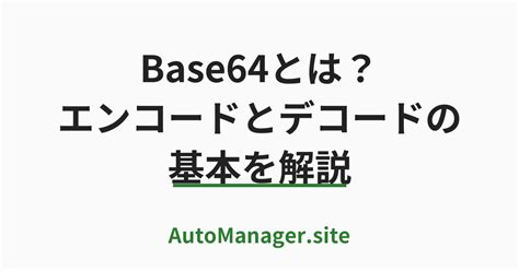base64 とは？エンコードとデコードの基本を解説 automanager site