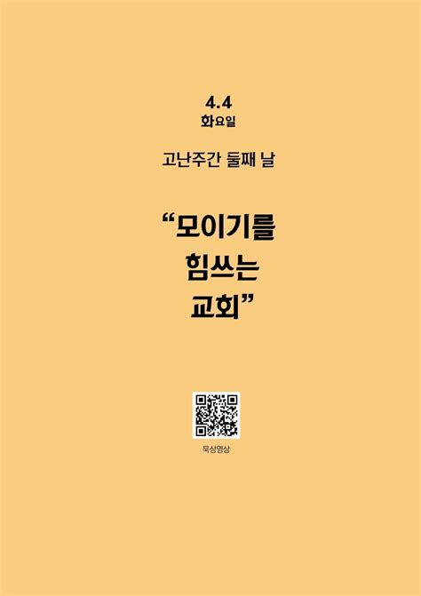 고난주간 둘째날 모이기를 힘쓰는 교회