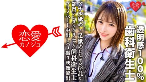 「透明感100 美少女 都内デンタルクリニック勤務の歯科衛生士 アナル舐め・足舐めしたがる淫乱なプライベート中出しハメ撮り映像流出」：エロ動画
