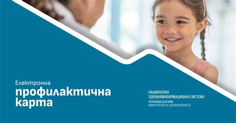 Електронна профилактична карта