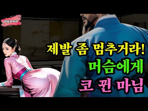 〔야담보따리 039〕 머슴에게 코 뀐 마님 그리고 이룰 수 없는 사랑 괴담 야담이야기 전설 민담 설화 옛날이야기 드라마
