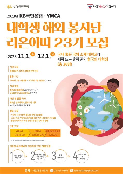 2023년 Kb국민은행 Ymca 대학생 해외 봉사단 라온아띠 23기 단원 모집 공모전 대외활동 링커리어