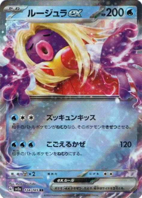 ルージュラex【rr】124165 Sv2a ポケモンカード151 ポケットゾーン