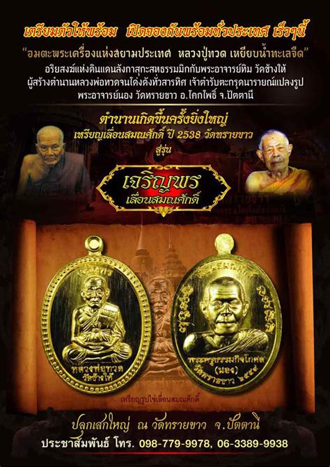 รุ่นหลวงพ่อทวด อาจารย์นอง เจริญพรเลื่อนสมณศักดิ์ หลวงปู่ทวด วัดทรายขาว
