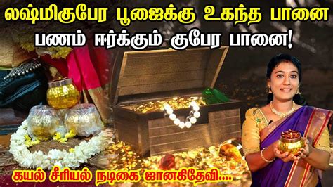 பண தடை தூள்தூளாக்கும் பணத்தை ஈர்க்கும் லக்ஷ்மிகுபேர பூஜைக்கு உகந்த குபேர பானை Lakshmi Kubera