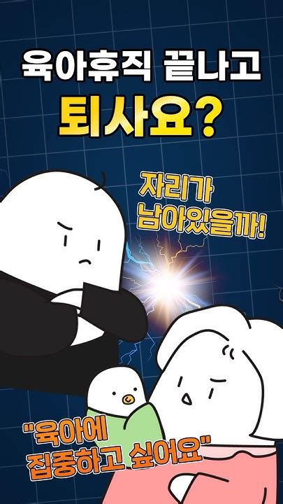 육아휴직 후 퇴사한다는 후임 육아휴직 출산휴가 중소기업 대기업 휴가 복지 Youtube