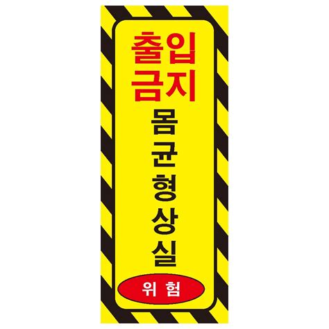 24x60cm출입금지 몸균형상실 위험 포맥스 표지판 산업안전 에덴티엠주 보안스티커 산업안전라벨un라벨롤라벨 전문