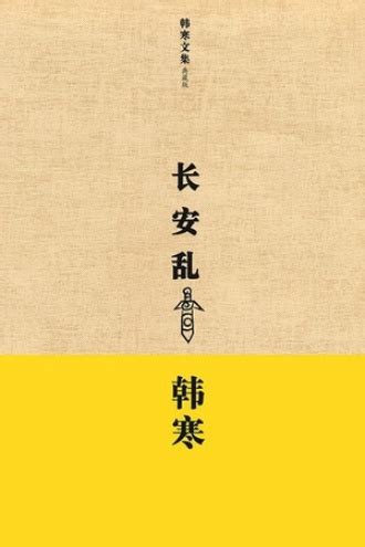 长安乱 韩寒 豆瓣阅读