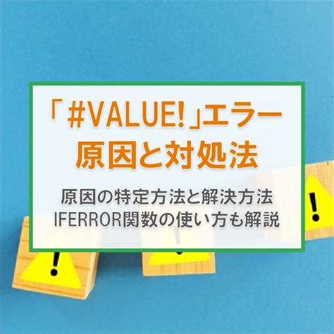 エクセルで数式に「value」エラーが出てしまう原因と対策excel研修講師がわかりやすく解説 エクセルで数式に「value」エラーが出てしまう原因と対策excel研修講師がわかりやすく解説